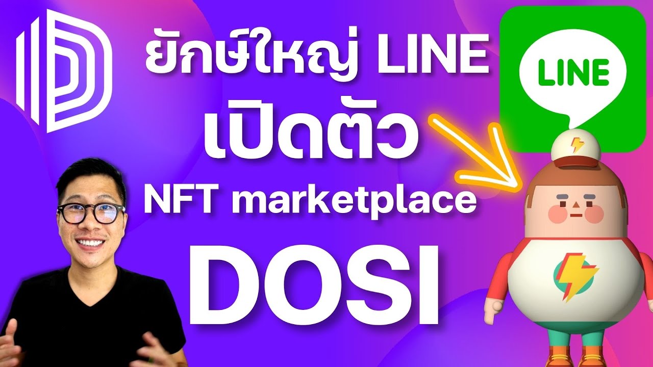 ยักษ์ใหญ่ LINE เปิดตัว NFT marketplace DOSI บุกตลาด Web 3.0 - YouTube