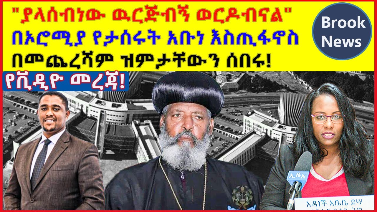"ያላሰብነው ዉርጅብኝ ወርዶብናል"በኦሮሚያ የታሰሩት አቡነ እስጢፋኖስ በመጨረሻም ዝምታቸውን ሰበሩ!Ethiopia ...