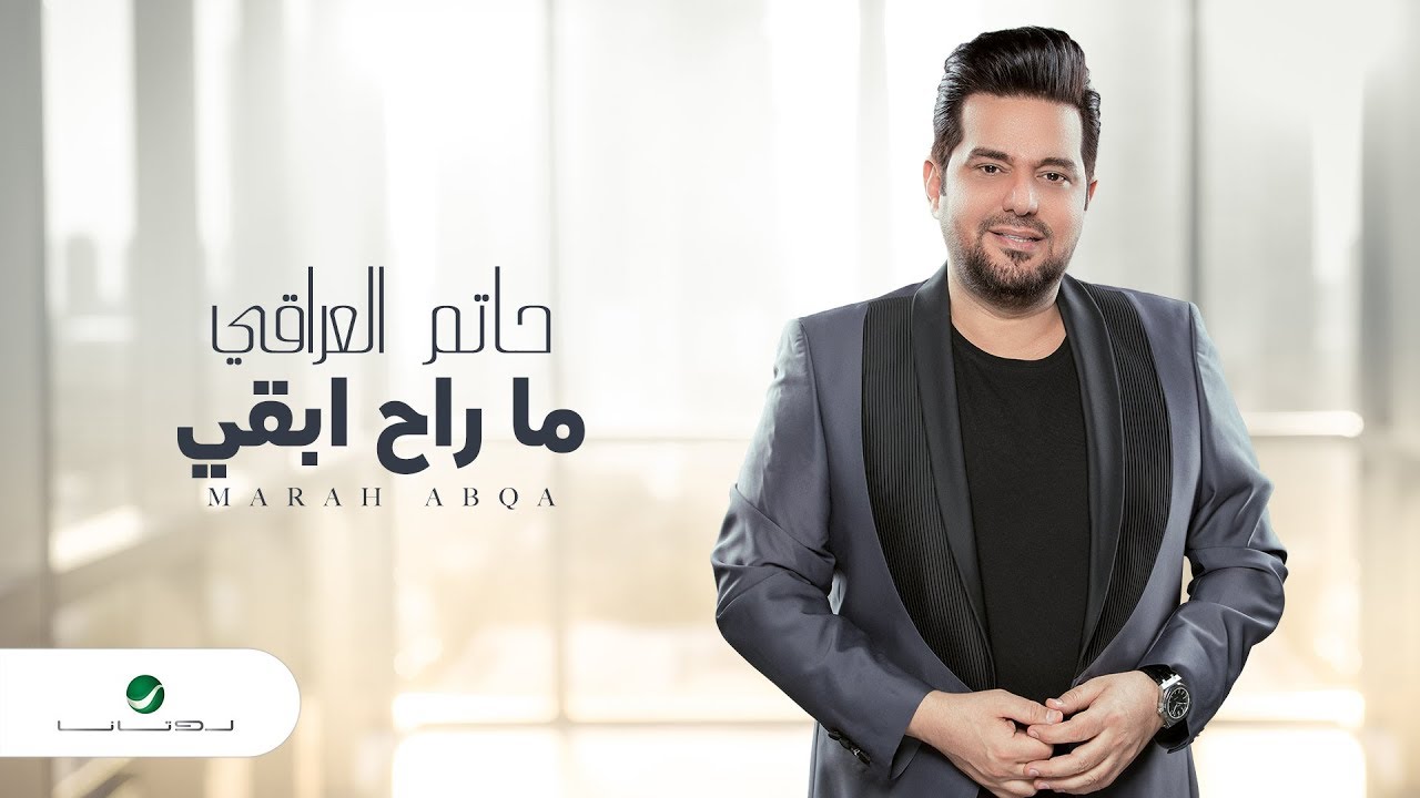 Hatem Al Iraqi ... Marah Abqa - Video Lyrics | حاتم العراقي ...ماراح ...