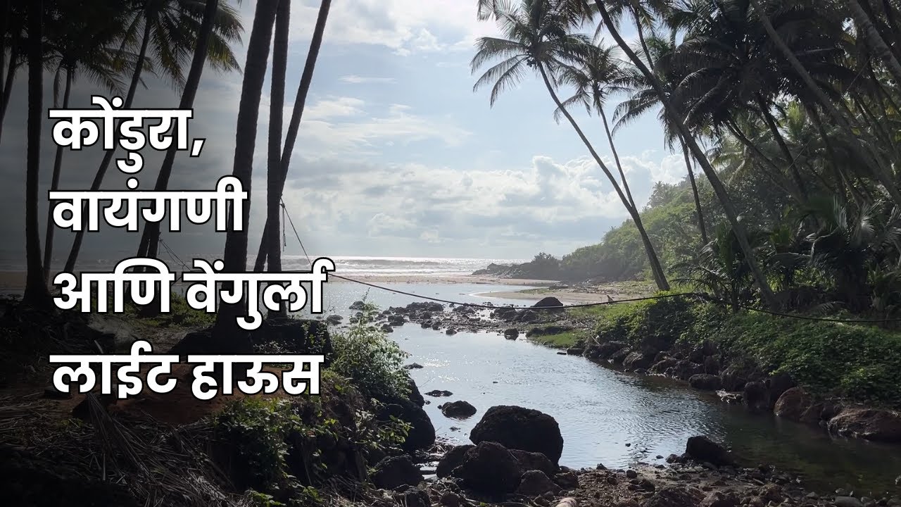 कोंडुरा, वायंगणी आणि वेंगुर्ला लाईट हाऊस | Kondura Beach | Vayangani ...