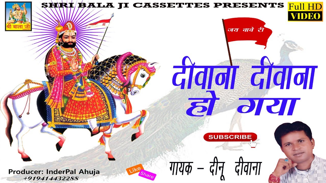 Deewan Deewana Ho Gaya By Deenu Deewana | Baba Ramdev rajasthani bhajan ...