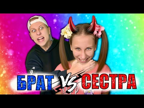 БРАТ ПРОТИВ СЕСТРЫ! (Часть 2) Лучшие Пародии
