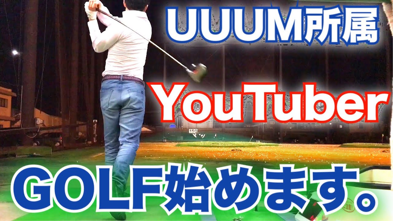 UUUM所属、玩具系YouTuberがGOLF始めます！ ウーム ゴルフ 打ちっぱなし 素人です！ - YouTube