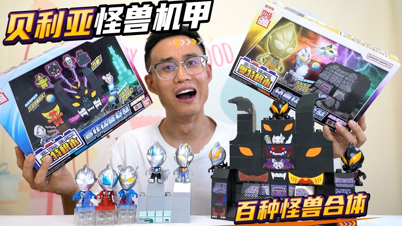 奥特曼积木大作战！贝利亚复活，超百种怪兽合体贝琉多拉！闪迪迪迦登场 - YouTube