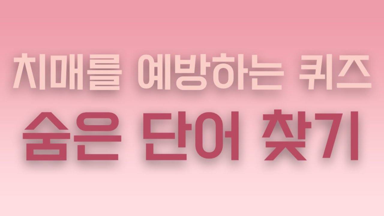 숨은 글자 찾기 치매 예방은 머리를 계속 사용해야 합니다 문제를 풀면서 두뇌 훈련을 해보세요 Youtube