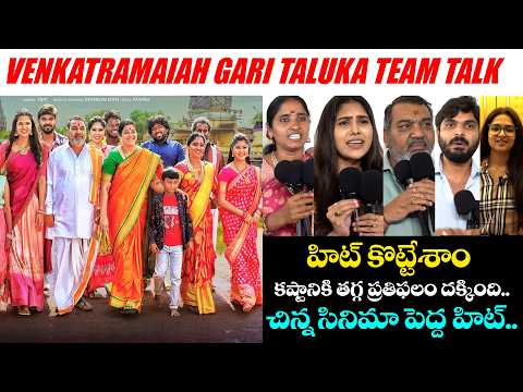 చిన్న సినిమా పెద్ద హిట్..! I Venkatramaiah Gari Taluka Movie Team Exclusive Video II Telugu Wallet