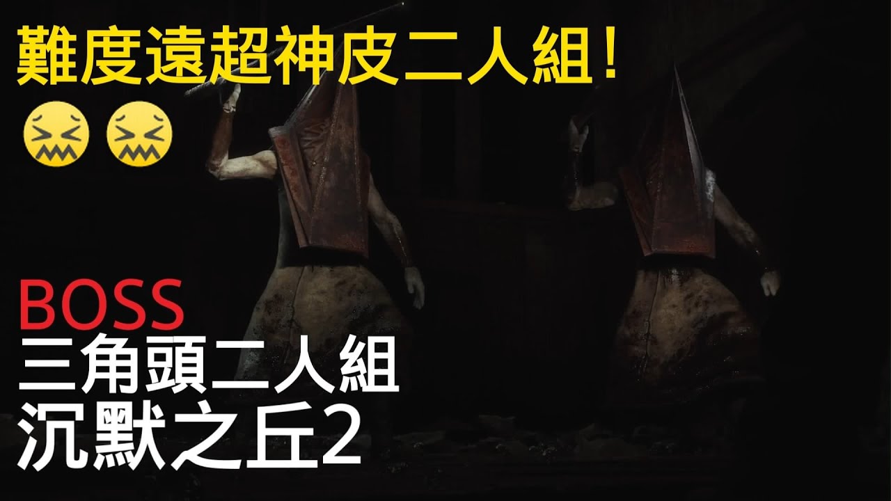 三角頭二人組-沉默之丘2-BOSS戰-難度遠超神皮二人組Two Pyramid Head Boss Fight Silent Hill 2 ...