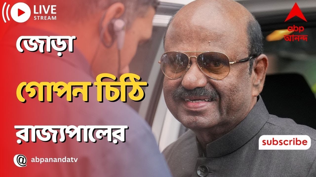 CV Anand Bose: মধ্যরাতের হুঁশিয়ারির মধ্যেই জোড়া কনফিডেন্সিয়াল লেটার ...
