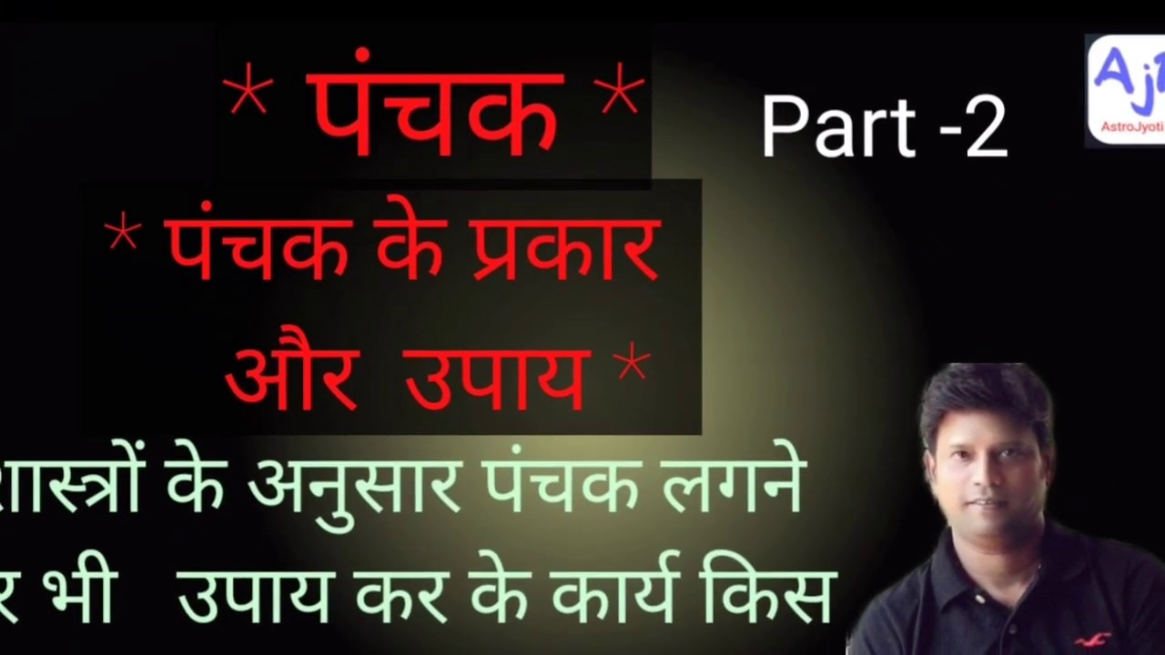पंचक के प्रकार Ep-2| Types of Panchak - YouTube