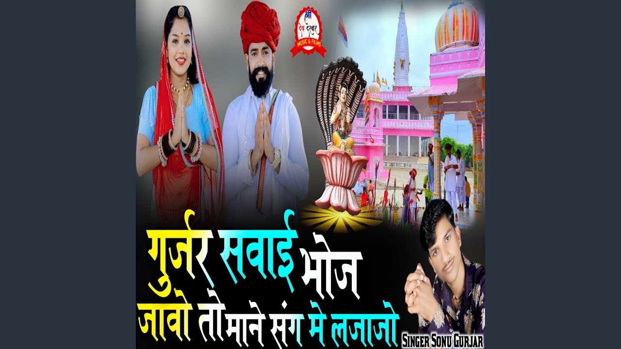 Gurjar Sawai Bhoj Javo To Mane Sang Me Lajajo - YouTube