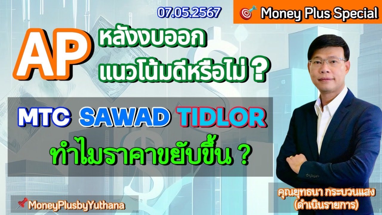 AP หลังงบออก แนวโน้มดีหรือไม่? MTC SAWAD TIDLOR ทำไมราคาขยับขึ้น? คุณยุทธนา (070567)16.45 น. ...