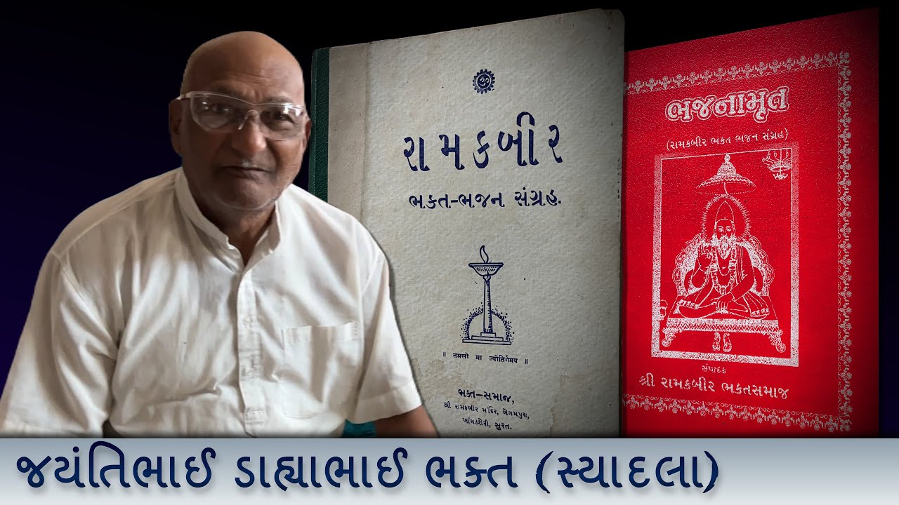 [ Syadla ] Jayantibhai Dahyabhai || Various Ragas of Ramkabir Bhajans ...