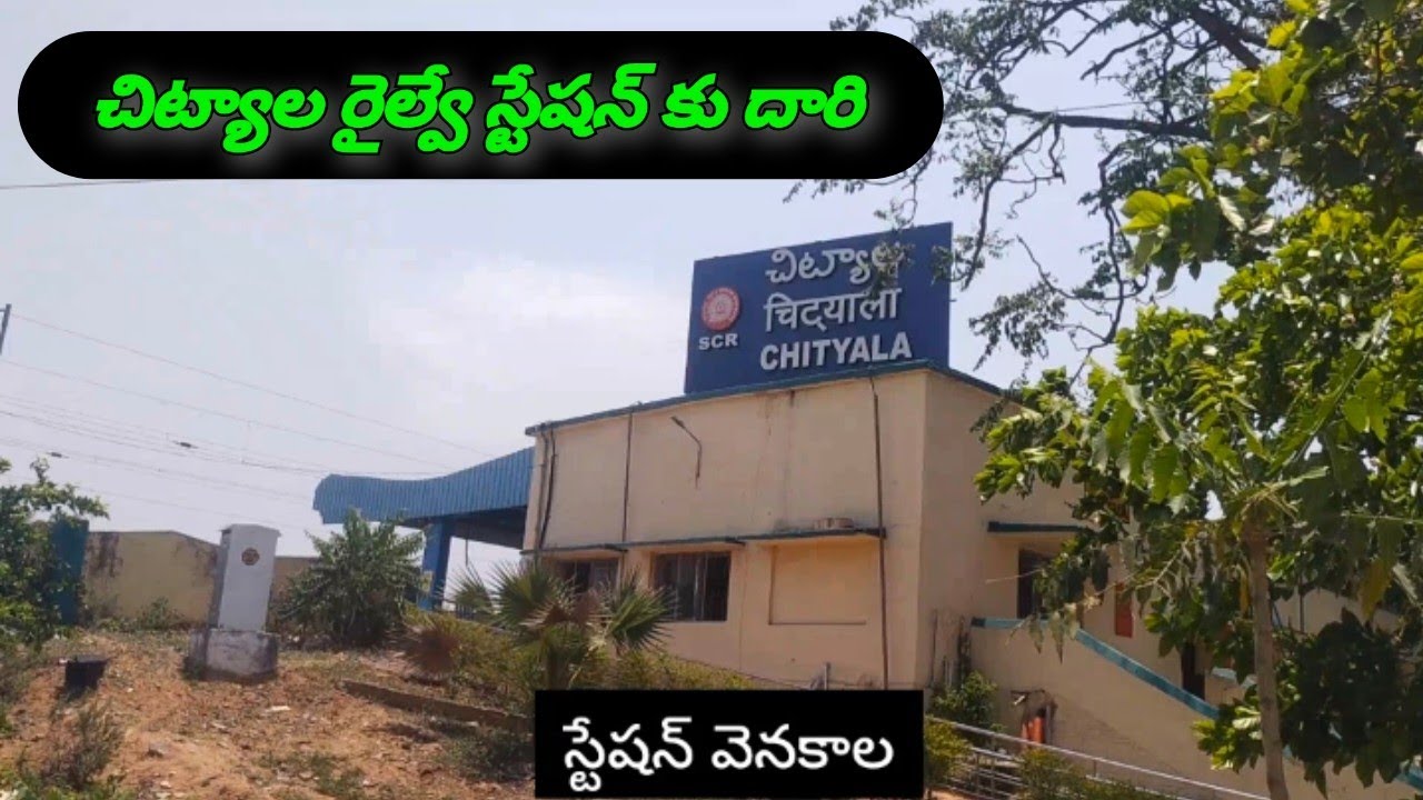 chityala railway station(dari 2023 @చిట్యాల రైల్వే స్టేషన్; దారి ...