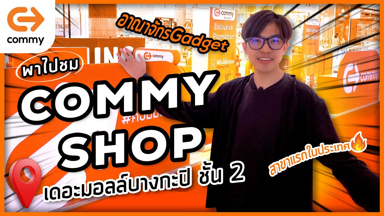 พาไปชม Commy Shop สาขาแรกในประเทศ ที่ เดอะมอลล์บางกะปิ - YouTube
