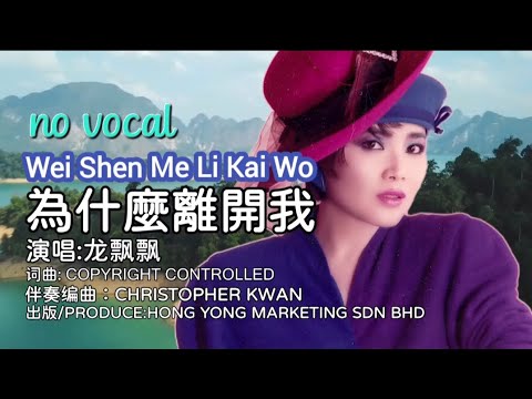 为什么离开我 Wei Shen Me Li Kai Wo 伴奏 karaoke 龙飘飘 Long Piao Piao - YouTube