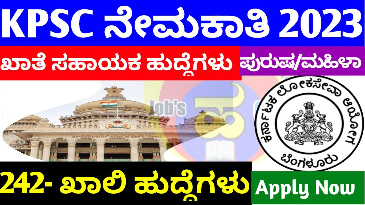 KPSC ನೇಮಕಾತಿ 2023|242 ಖಾತೆಯ ಸಹಾಯಕ ಹುದ್ದೆ|B,Com, BBM,BBA|Karnataka govt ...