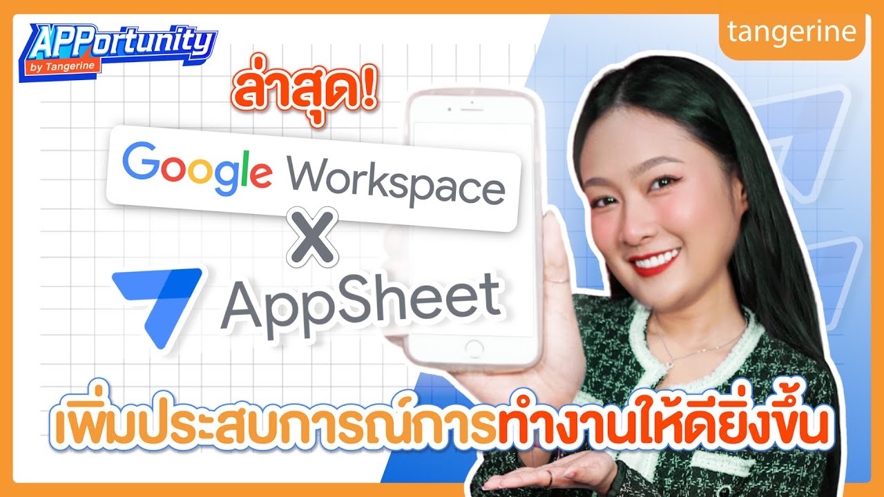 ล่าสุด! Google Workspace X AppSheet เพิ่มประสบการณ์การทำงานให้ดีมากขึ้น | APPortunity ...