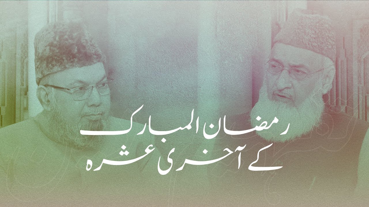 Tafheem e Deen - I روزہ کے آداب I Sheikh Khaleeq Mufti and Sheikh ...