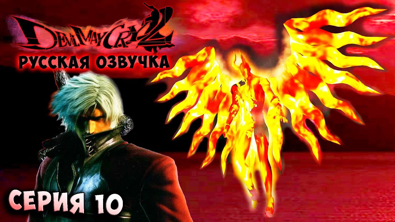 АРГОСАКС ХАОС! ОТЧАЯНЬЕ! Devil May Cry 2 - HD collection (HD версия ...