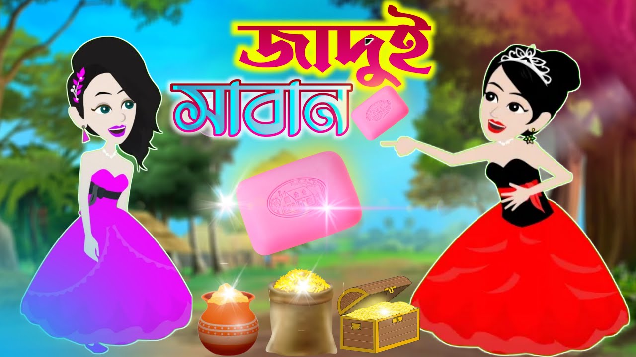 Jadui Saban | জাদুই সাবান | Bangla jadur cartoon | JadurGolpo ...