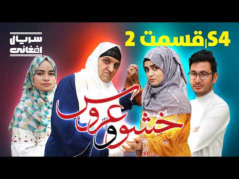 سریال خشو و عروس | قسمت دوم - Mother in Law & The Bride | S04 | Episode 2