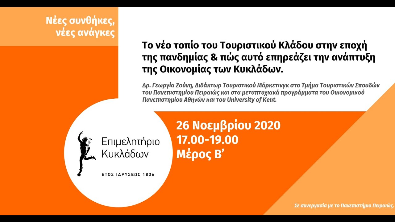 Το νέο τοπίο του Τουριστικού Κλάδου και πώς επηρεάζει την Οικονομία των ...