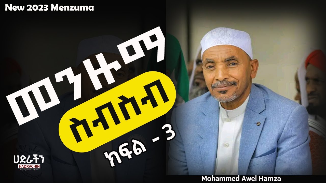 Mohammed Awel Menzuma Collection 2022 | ሙሀመድ አወል የመንዙማ ስብስብ 2023 ክፍል ...
