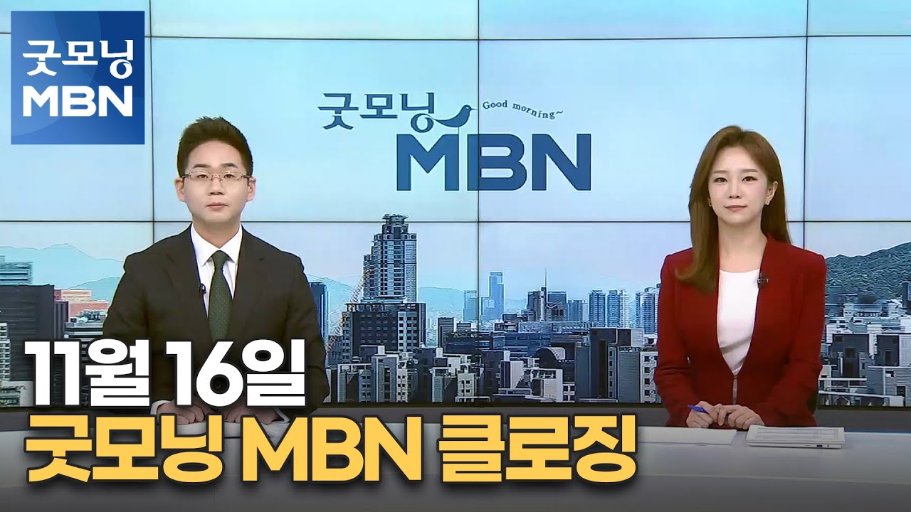11월 16일 굿모닝 MBN 클로징 [굿모닝 MBN] - YouTube