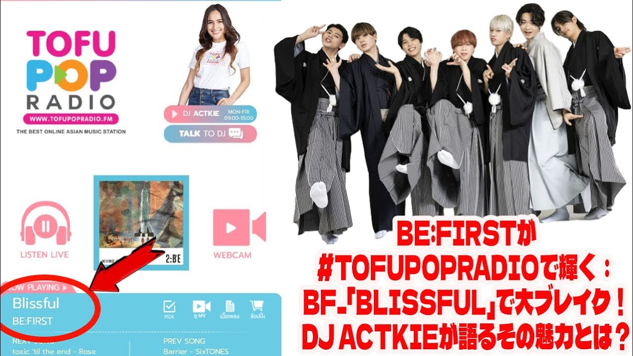 【BE:FIRST】BE:FIRSTが#TofuPOPRadioで輝く：BF_「Blissful」で大ブレイク！DJ Actkieが語るその魅力とは？ - YouTube
