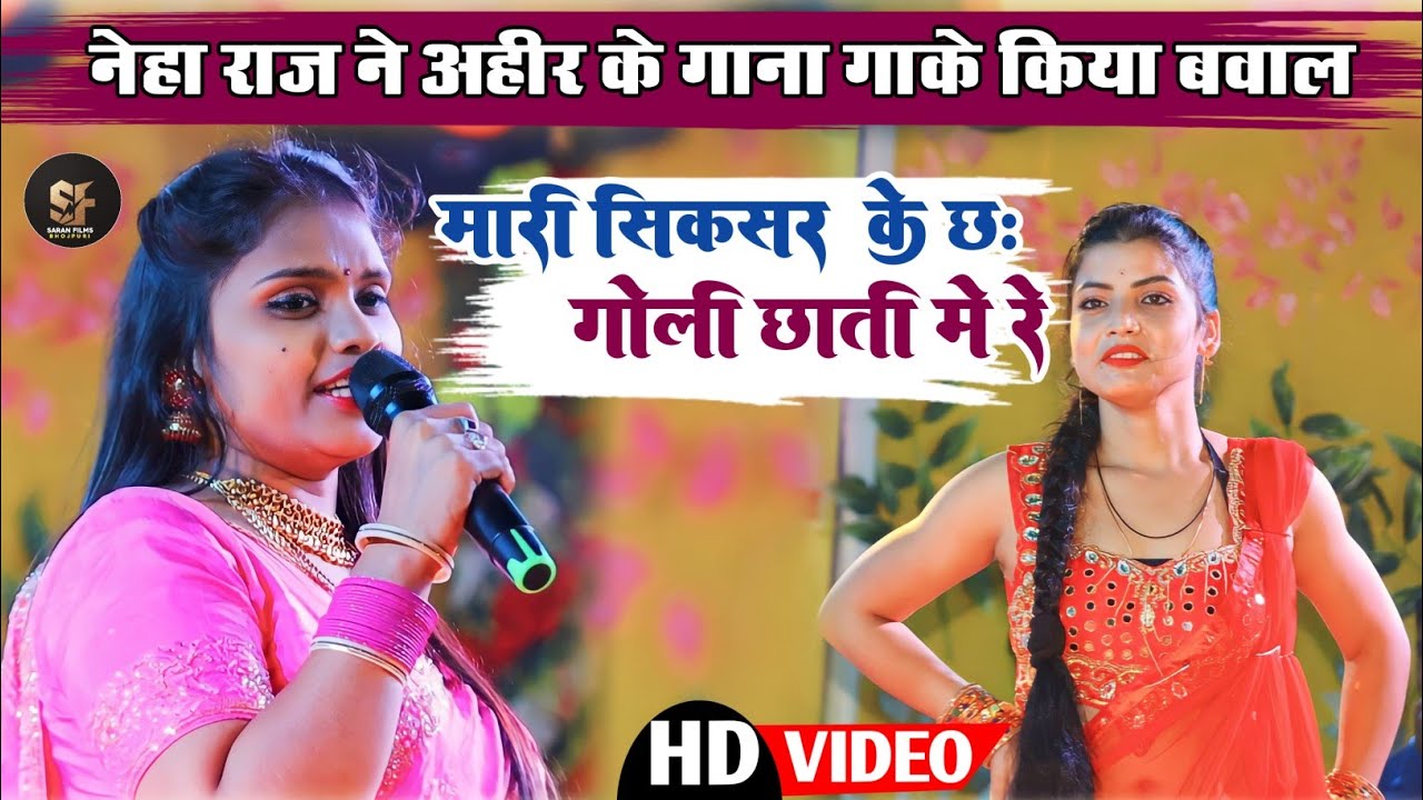 #Neha_Raj Stage Show | मारी सिक्सर के 6 गोली छाती में रे | नेहा राज ...