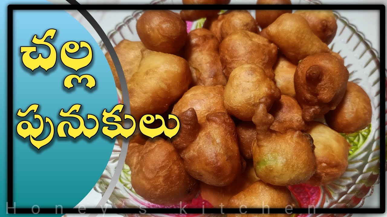 చల్ల పూనుకులు|| challa punukulu - YouTube
