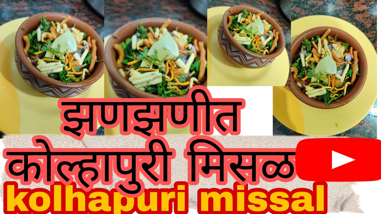 झणझणीत कोल्हापुरी मिसळ|| KOLHAPURI MISSAL||TRY THIS RECIPE||RUHAAN'S ...