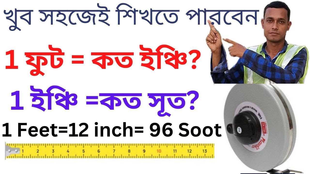 ফুট থেকে ইঞ্চি II ইঞ্চি থেকে সুত II Feet II Inch II Soot - YouTube