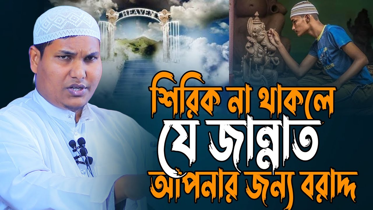 শিরিক না থাকলে যে জান্নাত আপনার জন্য বরাদ্দ | আকবর বিন আবেদ আলী | Akbar ...