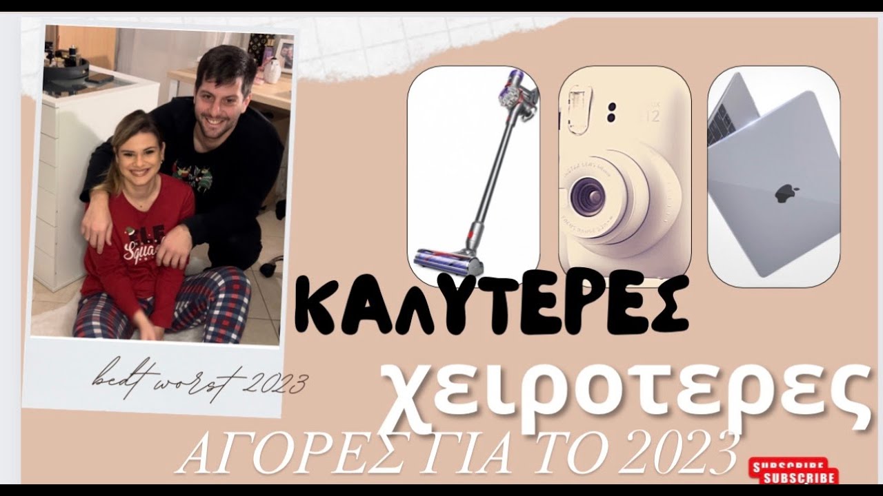 ΟΙ ΧΕΙΡΟΤΕΡΕΣ ΚΑΙ ΚΑΛΥΤΕΡΕΣ ΑΓΟΡΕΣ ΓΙΑ ΤΟ 2023| ΔΙΑΦΩΝΟΥΜΕ ΣΕ ΟΛΑ!!! # ...