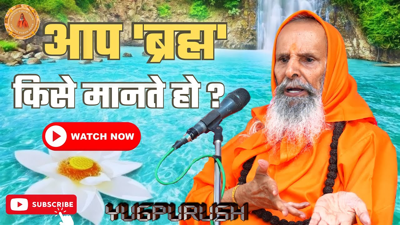 आप 'ब्रह्म' किसे मानते हो ? || Swami parmanand ji maharaj || Satsang ...