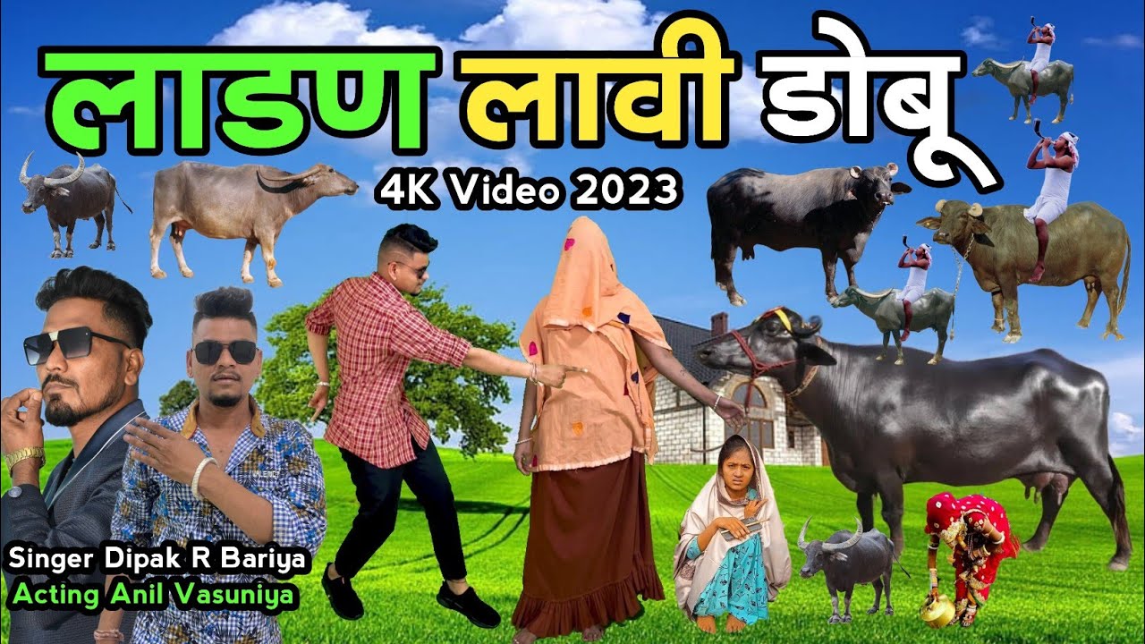 लाडण लावी डोबू // Laadan Laavi Dobu // Singer Deepak R Bariya Anil Vasuniya // New HD Video 2023 ...