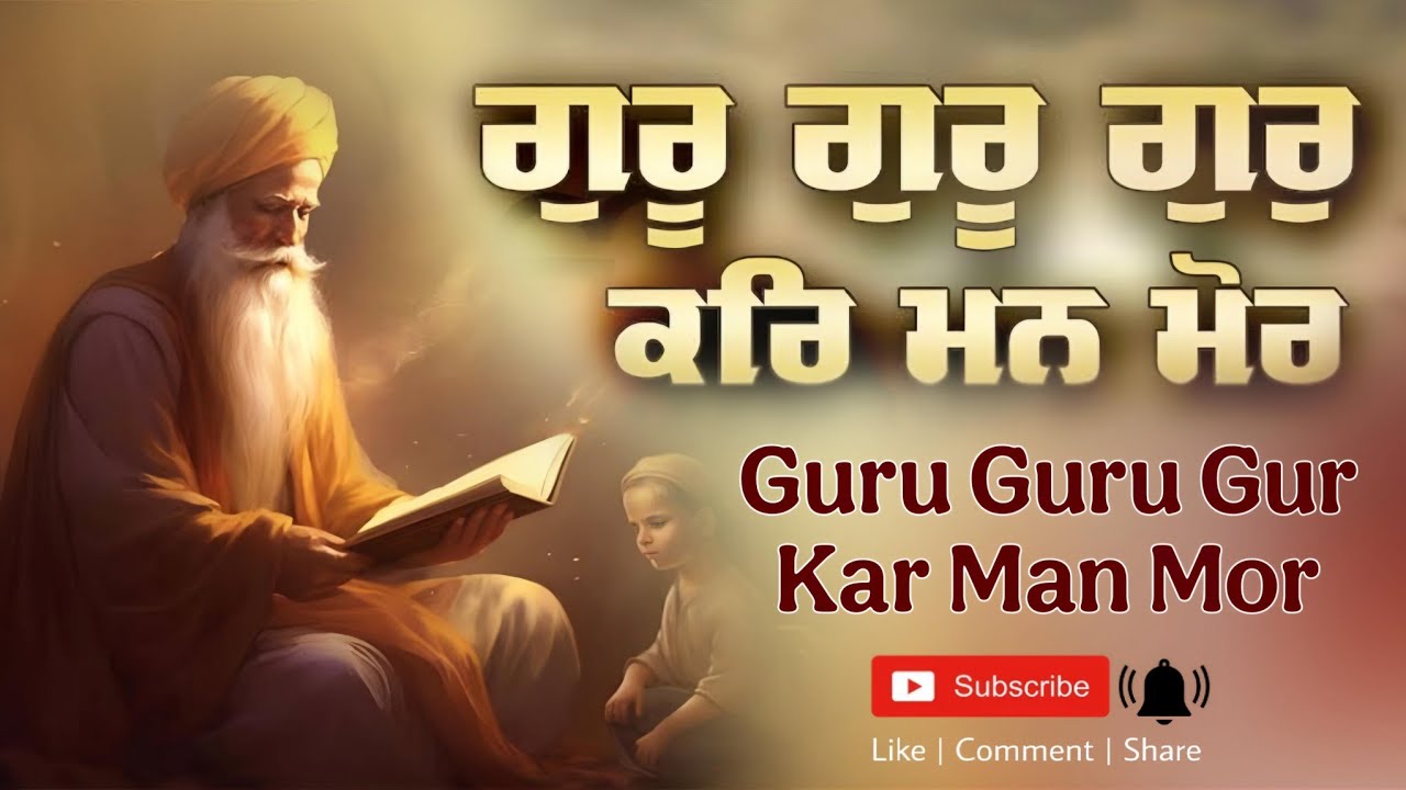 Guru Guru Gur kar Man Mor #shabad1430 #gurbani - YouTube