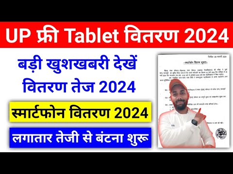UP Free Tablet Smartphone वितरण 2024 | UP Free Tablet Distribution 2024 ...
