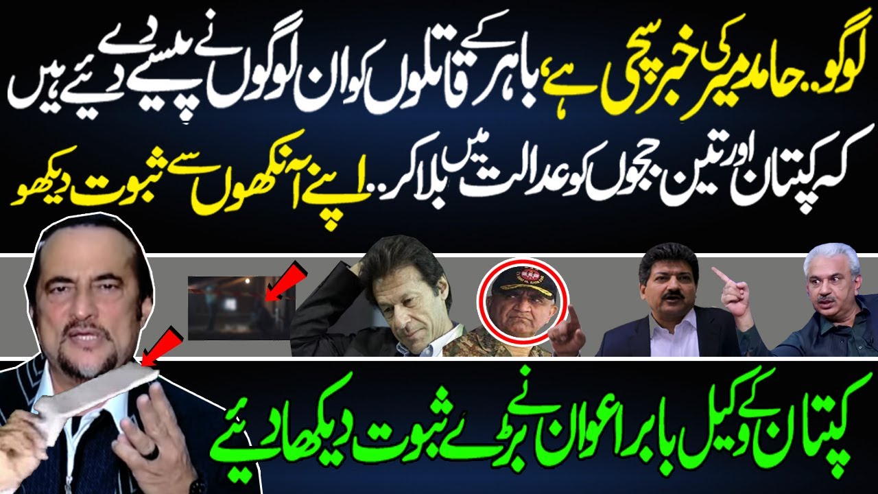 Baber awan ny Hamid Mir or Arif Hamid Bhatti k Inkishafat ki Saboot dy ...
