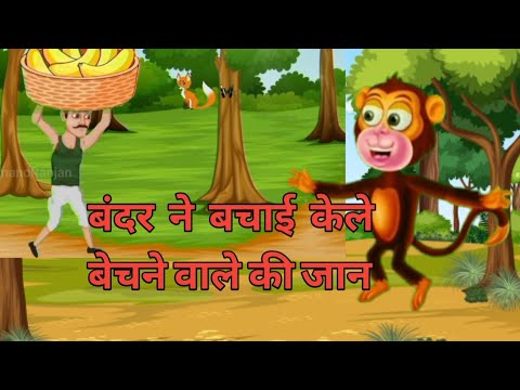 बंदर ने बचाई केले बेचने वाले की जान | Bander ki Hindi kahani | monkey ...