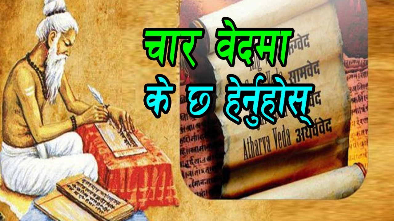 चार वेद rig veda । sama veda । yajur veda । atharva veda मा के छ ...