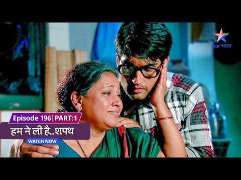 EPISODE-196 Part 01 | Humne Li Hai...Shapath | Ek seedha-saada ladka bana current man #starbharat