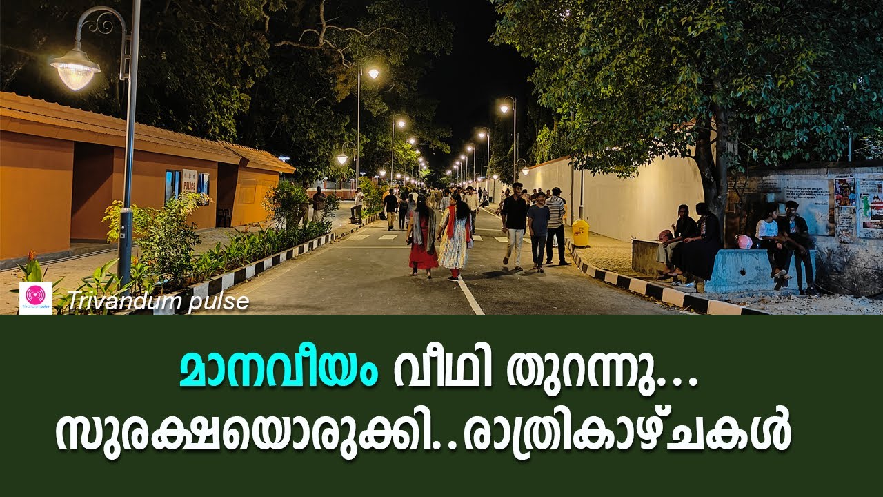 മാനവീയം വീഥിയിലെ കാഴ്ചകൾ- manaveeyam veethi in Thiruvananthapuram - YouTube