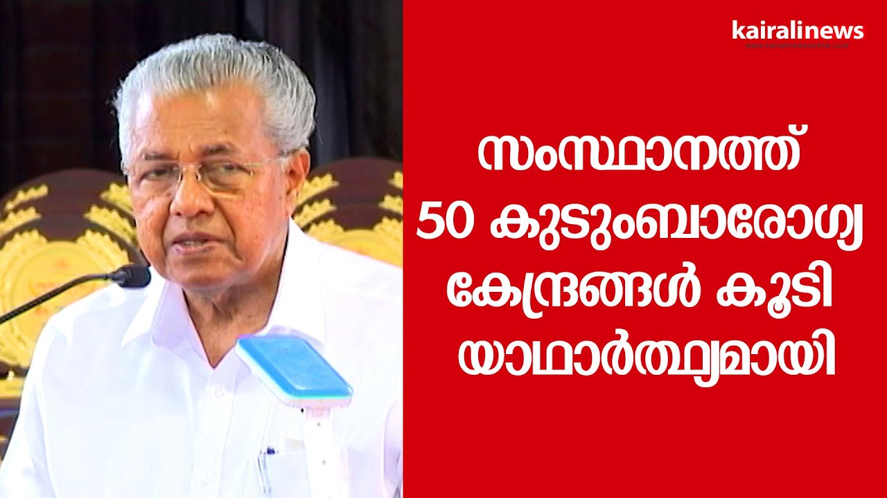 സംസ്ഥാനത്ത് 50 കുടുംബാരോഗ്യ കേന്ദ്രങ്ങള്‍ കൂടി യാഥാര്‍ത്ഥ്യമായി ...