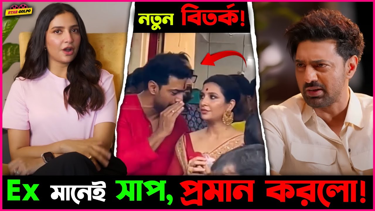Ex মানেই সা প, আবার প্রমান করলো Dev ও Subhashree ! শুরু হলো নতুন বি ত ...