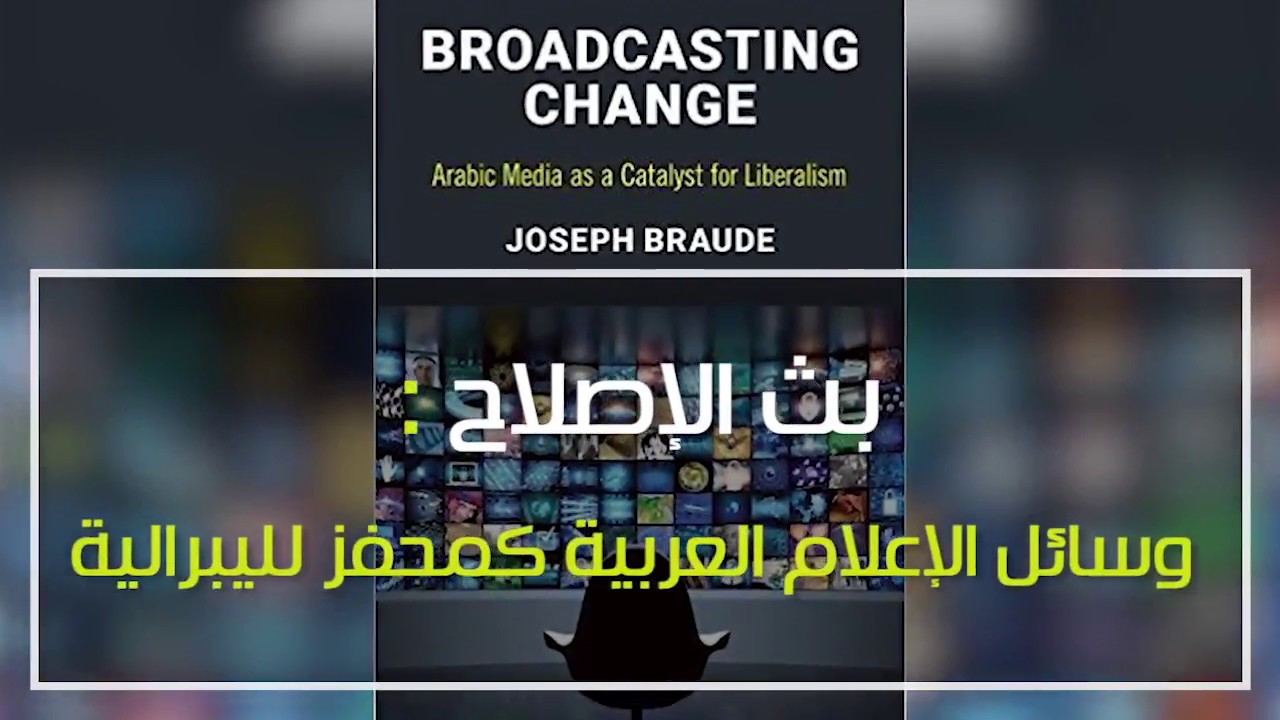 Joseph Braude on "Broadcasting Change" (Arabic w English subtitles ...