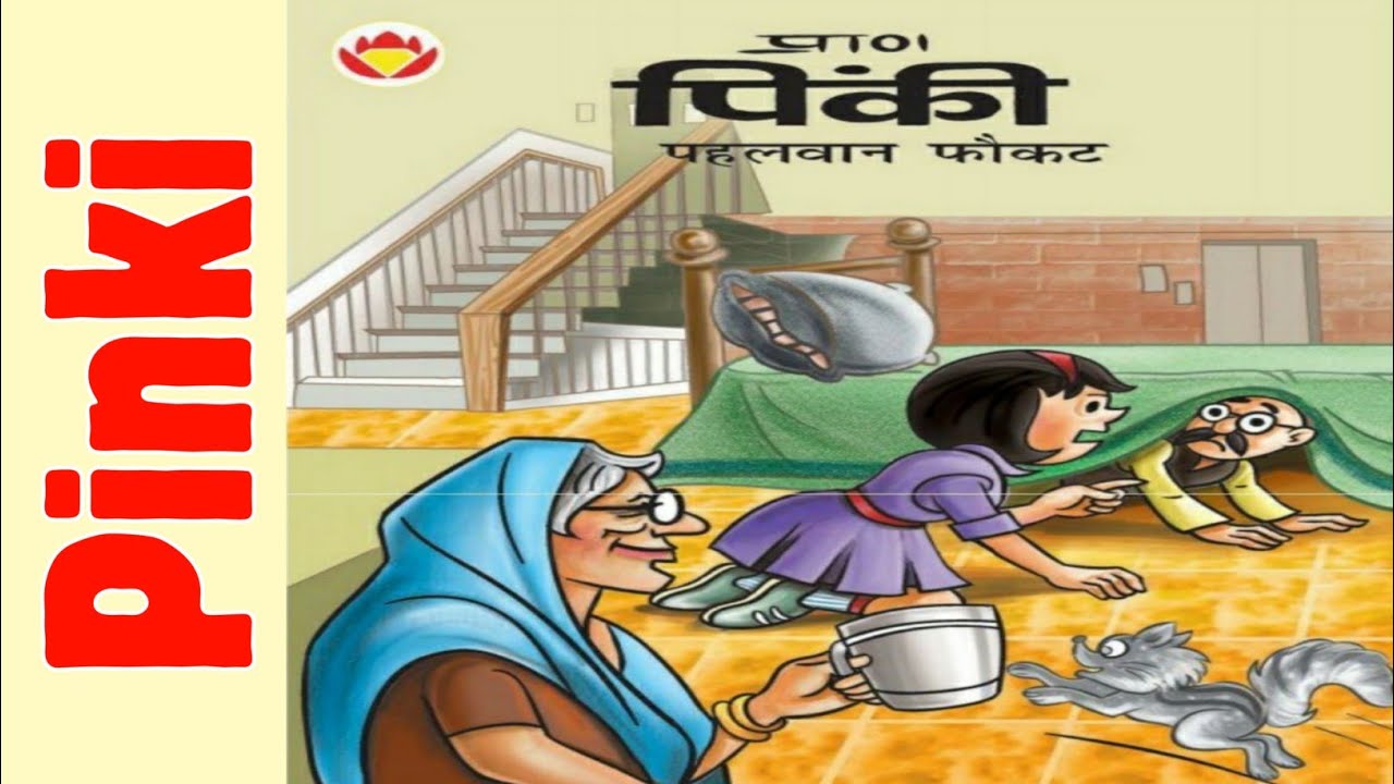 Pinki aur pehalwaan faukat pinki diamond comics raj comics ...