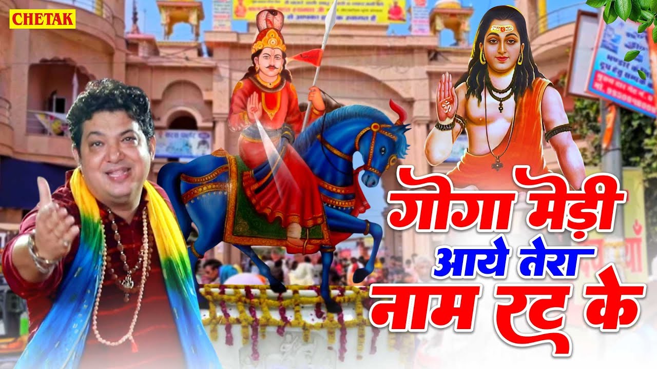 GOGA JI VIDEO SONG | गोगा मेड़ी आये तेरा नाम रट के | GOGA JAHARVEER ...