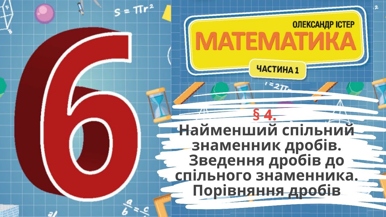 § 4 Найменший спільний знаменник дробів Зведеннядробів до спільного